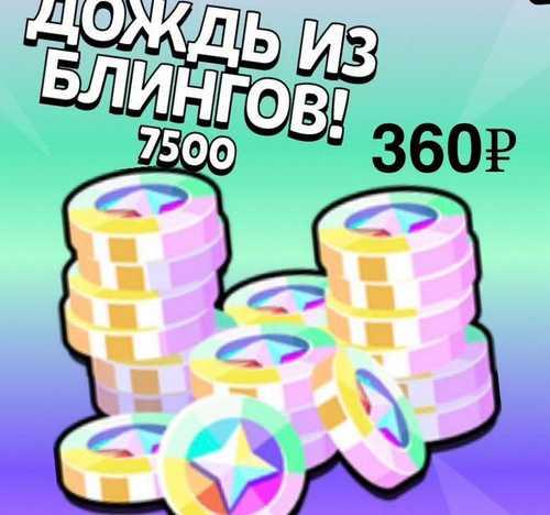 8250 блингов Brawl Stars