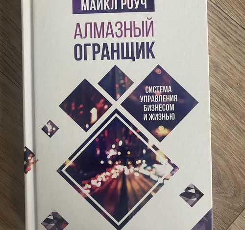 Книга "Алмазный огранщик"