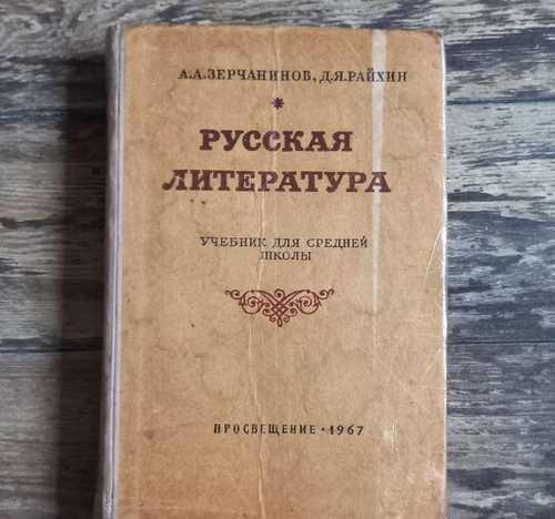 Русская литература учебник 1967