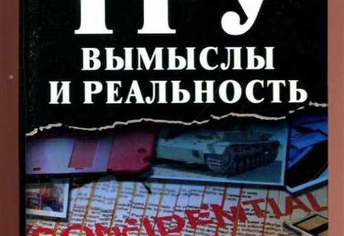 Гру: вымыслы и реальность. Спецслужба военной разв
