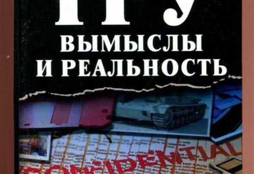 Гру: вымыслы и реальность. Спецслужба военной разв