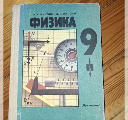 Учебник по физике 9 класс Кикоин 1990