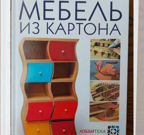 Книга "Мебель из картона" от Хоббитеки