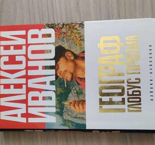 А. Иванов "Географ глобус пропил"