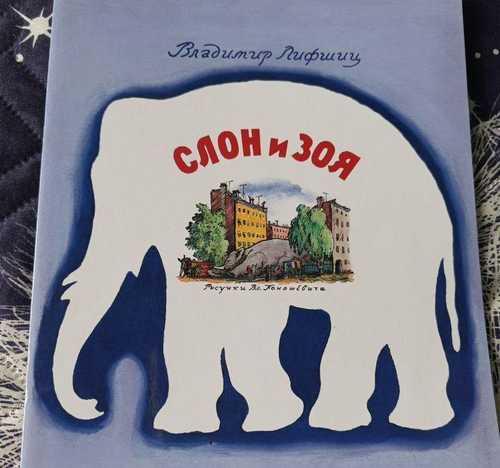 Слон и Зоя, книга