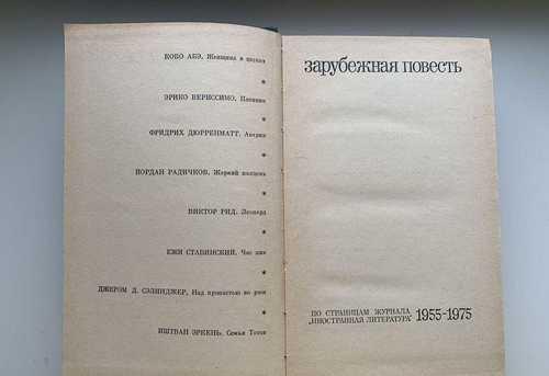 Книга Зарубежная повесть 1975 г издания