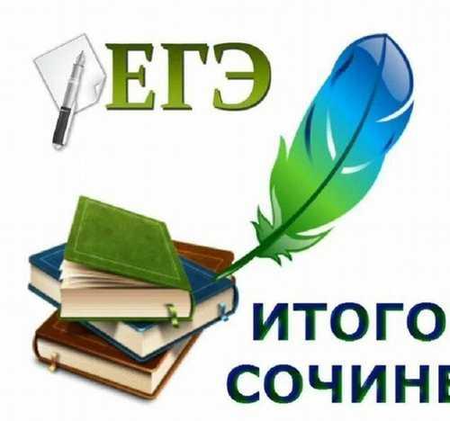 Итоговое сочинение ЕГЭ