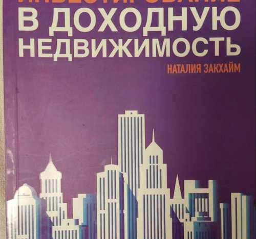 Учебник, инвестиции в доходную недвижимость