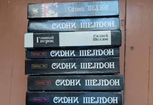 Книги Сидни Шелдона