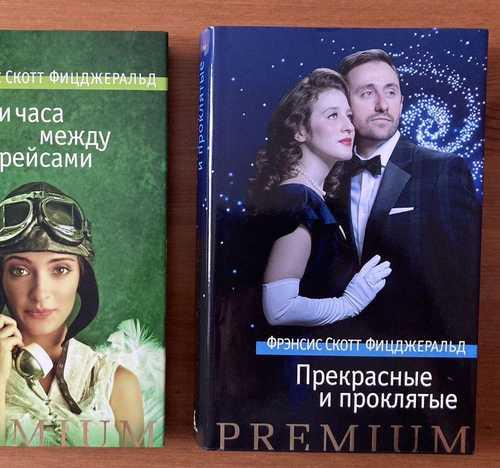 Книги Фрэнсис Скотт Фицджеральд