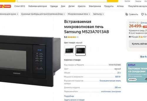 Samsung MS23A7013AB/черная встройка 23Л/сборка мал