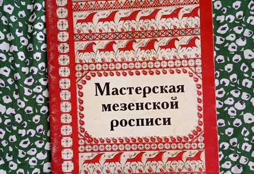 Книга. Костина. Мастерская мезенской росписи