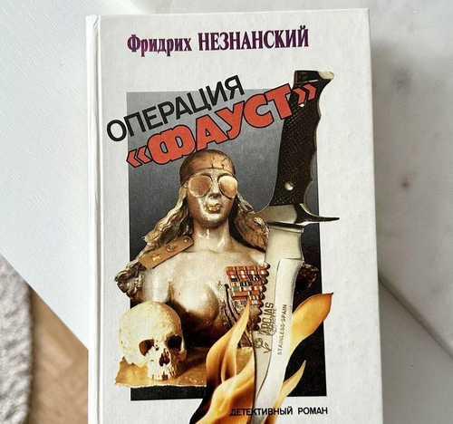 Книга «Операция Фауст» Фридрих Незнанский