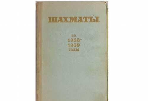 Шахматы за 1958-1959 годы. Сборник -1960