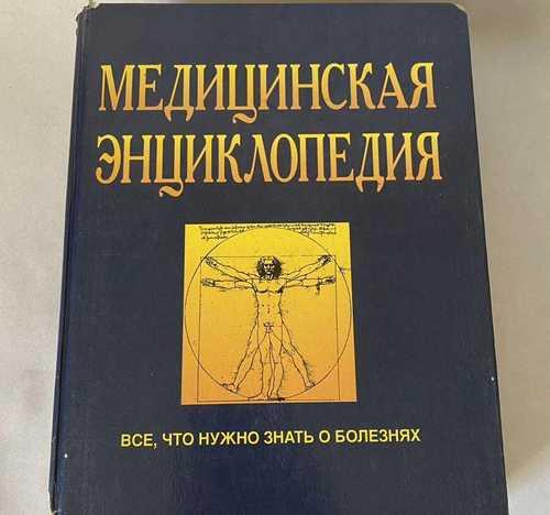 Медицинская энциклопедия, трудной судьбы 1999г