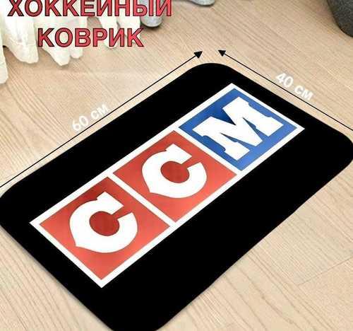 Хоккейный коврик CCM для раздевалки
