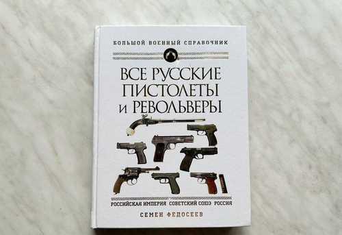 Все русские пистолеты и револьверы. Семен Федосеев
