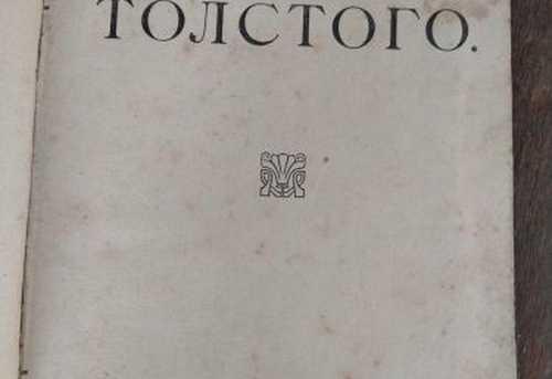 Полное собрание сочинений Толстого Л.Н. 1913