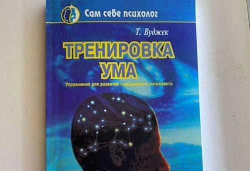 Книга, Тренировка ума" Том Вуджек