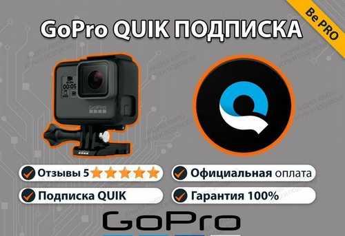 GoPro Quik подписка на год. Работает в РФ. Без VPN