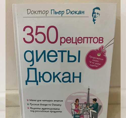 Книга рецептов диеты Дюкан