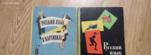 Русский язык в картинках 1970-1971 Баранников