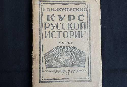 Ключевский В. Курс русской истории ч.5 1921г