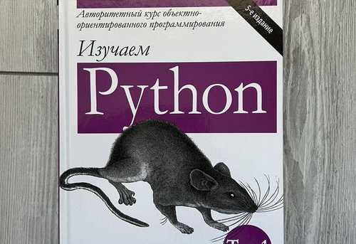 Изучаем Python. том 1, 5-е изд. Лутц Марк