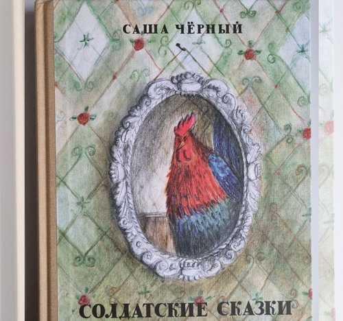 Солдатские сказки Саша Чёрный Нигма
