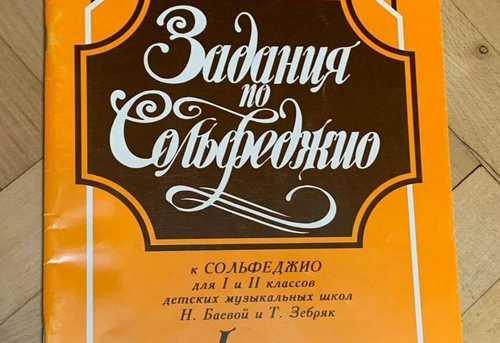 Задания по сольфеджио Баева, Зебряк