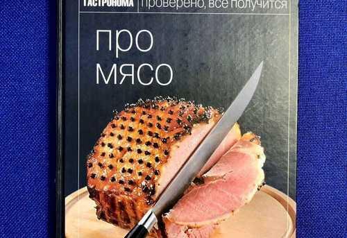 Книга гастронома - Про мясо (100 рецептов)
