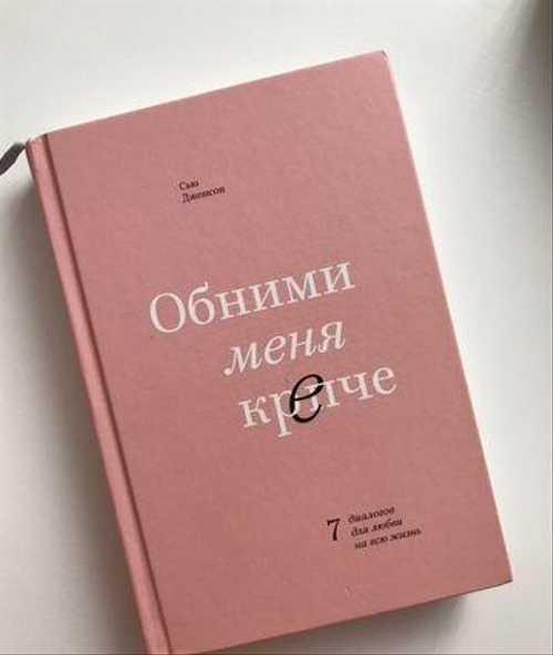 Книга Обними меня крепче