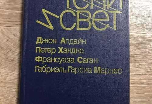 Апдайк,Хандке, Гарсиа, Габриэль Тени и свет