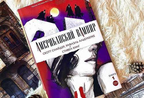 Комикс "Американский вампир" (книга 1)