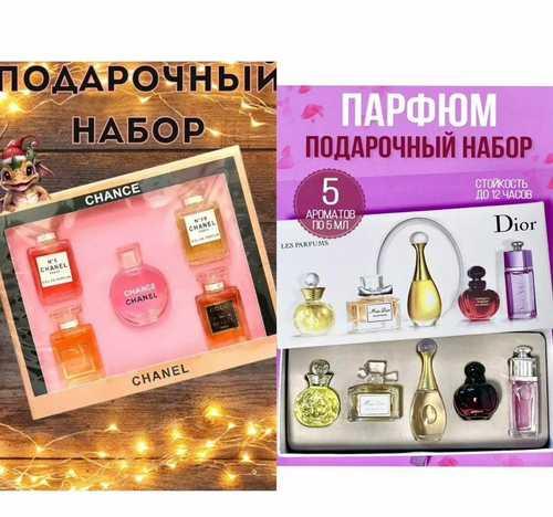 Подарочный набор Chanel и Dior