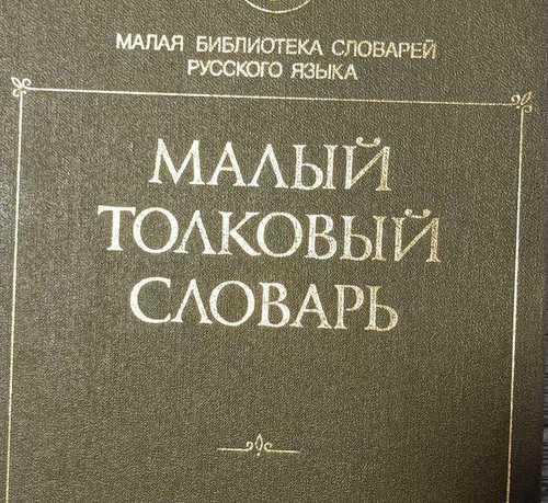 Малый толковый словарь русского языка