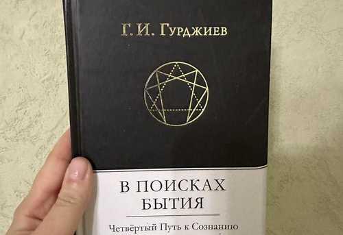 Гурджиев В поисках бытия и др книги