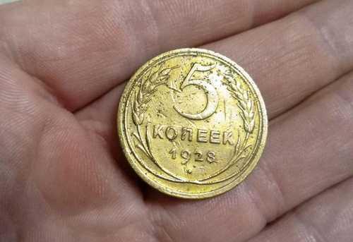 5 копеек 1928 года