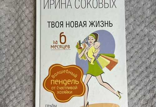 Твоя новая жизнь за 6 месяцев." ирина соковых