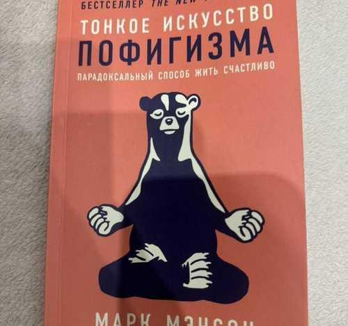 Книга Тонкое искусство пофигизма Марк Мэнсон