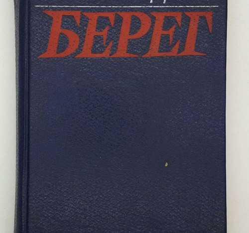 Бондарев Юрий / Берег / 1982 год