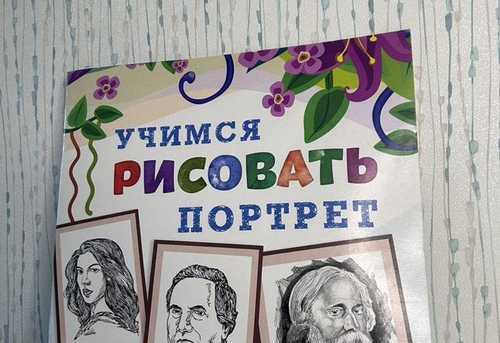 Книга по рисованию портретов