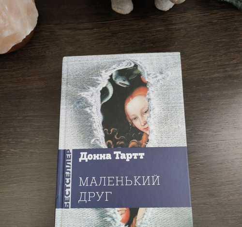 Маленький друг. Донна Тартт (Щегол) Книга