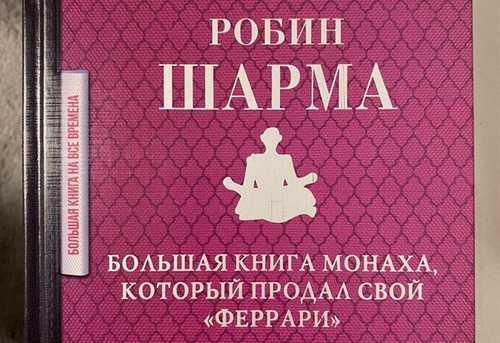 Книга Робин Шарма "Большая книга монаха"