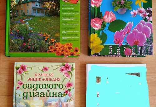 Книги садовода огородника Цветоводство Дизайн и др
