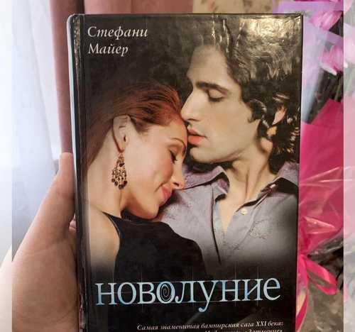 Стефани Майер "Новолуние"