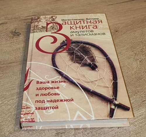 Защитная книга амулетов и талисманов