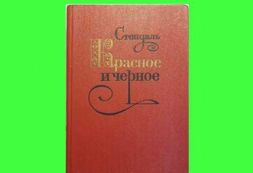 Стендаль. Красное и черное -1979