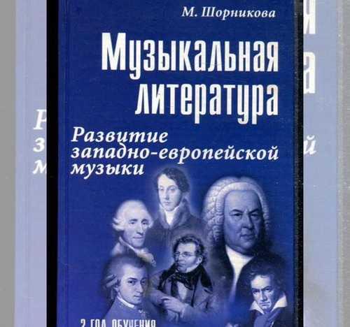 Музыкальная литература: Развитие западно-европейской музыки. Второй год обучения