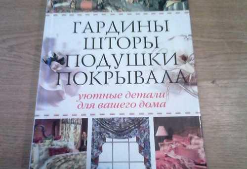 Книга "Гардины, шторы, подушки, покрывала"